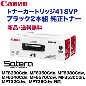 Satera キヤノン トナーカートリッジ418VP (BK 2本組) 純正品 (Satera MF8330Cdn/MF8350Cdn ...