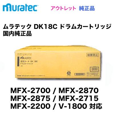 ムラテック DK18C ドラムカートリッジ 国内純正品・新品 (モノクロデジタル複合機 V-1800, MFX-2200, MFX-2700 ...