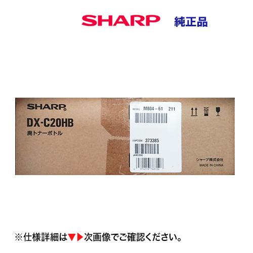 SHARP 【送料込み】シャープ DX-C20HB 廃トナーボックス（回収容器）純正品・新品（A4カラー複合機 DX-C201 対応） : 良品トナー - 通販 - Yahoo!ショッピング
