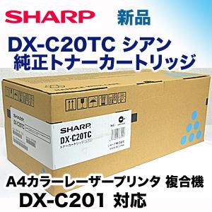 SHARP シャープ DX-C20TC シアン 純正トナーカートリッジ（A4カラー複合機 DX-C201 対応） : 良品トナー - 通販 - Yahoo!ショッピング