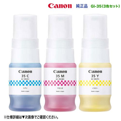 キヤノン（Canon） 【純正品 カラー3色セット】 GI-35C, GI-35M, GI-35Y インクボトル 新品 : 良品トナー ...