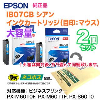 【純正品 2個セット】 EPSON／エプソン インクカートリッジ IB07CB 大容量 シアン 新品 （目印：マウス） : ib07cb-2s : 良品トナー - 通販 - Yahoo!ショッピング