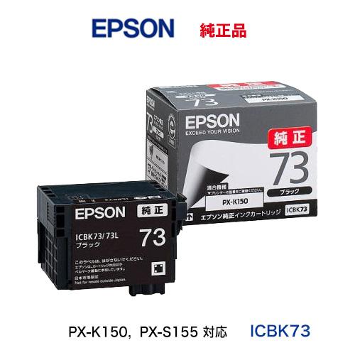 カラリオ （送料込み）エプソン ICBK73 ブラック 純正インクカートリッジ 新品 （ビジネスプリンター PX-K150, PX-S155 対応）※注意：代引決済不可 : 良品トナー ...