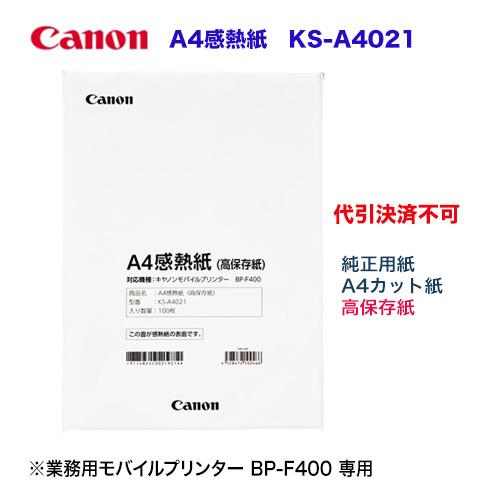 キヤノン 【送料込み / 代引決済は不可】キヤノン 純正用紙 KS-A4021 (高保存紙) A4感熱紙 100枚 [4824C002]（業務用モバイルプリンター BP-F400 専用 ...