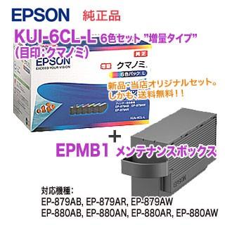 カラリオ 【純正品 新品】EPSON／エプソン インクカートリッジ KUI-6CL-L （クマノミ） 6色パック 増量タイプ + EPMB1 メンテナンスボックス : 良品トナー - 通販 ...
