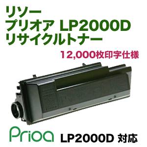 理想科学工業 リソー (RISO) LP2000D リサイクルトナー (Prioa 対応) : 良品トナー - 通販 - Yahoo!ショッピング