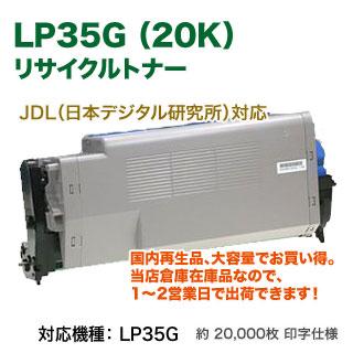 【当店在庫品・出荷OK】 JDL／日本デジタル研究所 LP35G （20K） 大容量 リサイクルトナー （LP35G 対応） : lp35g20k-re : 良品トナー - 通販 ...