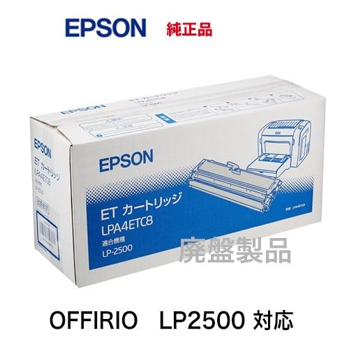 エプソン（EPSON） 【廃盤製品】エプソン LPA4ETC8 純正トナー ・新品 (ETカートリッジ) （ EPSON LP-2500 対応 ...