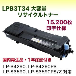 エプソン LPB3T34 「Lサイズ」（大容量）リサイクルトナー / 国内再生品（ LP-S3590 シリーズ, LP-S4290 シリーズ対応） : 良品トナー - 通販 - Yahoo ...