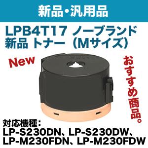 エプソン LPB4T17 大容量 ノーブランド 新品トナー LP-S230DN/DW, LP-M230FDN/W 対応（Mサイズ） : 良品トナー - 通販 - Yahoo!ショッピング