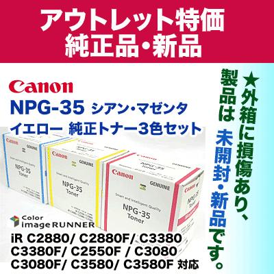 キヤノン 【アウトレット品 3色セット】キヤノン カラー複合機用トナー NPG-35 （青・赤・黄） 純正トナー (iR C2880 ...