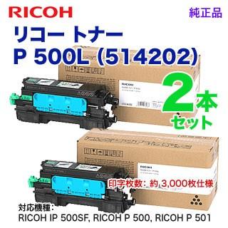 【純正品 2本セット】 RICOH／リコー トナー P 500L （514202） （RICOH IP 500SF, RICOH P 500 ...