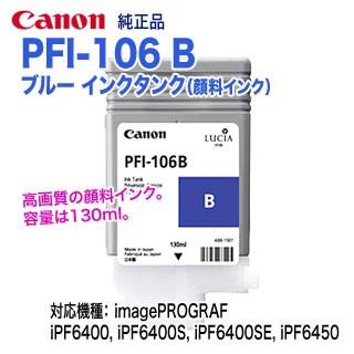 imagePROGRAF キヤノン PFI-106 B ブルー （130ml） インクタンク 純正品 新品 （imagePROGRAF ...