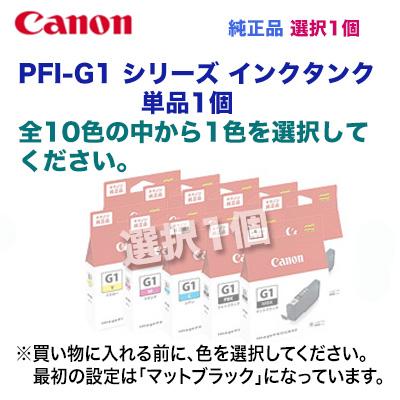 imagePROGRAF ※注意：代引不可！【1色 単品】 Canon／キヤノン PFI-G1 純正インクタンク 新品 マットブラックから クロマオプティマイザーまでの10色の中から1色をご ...