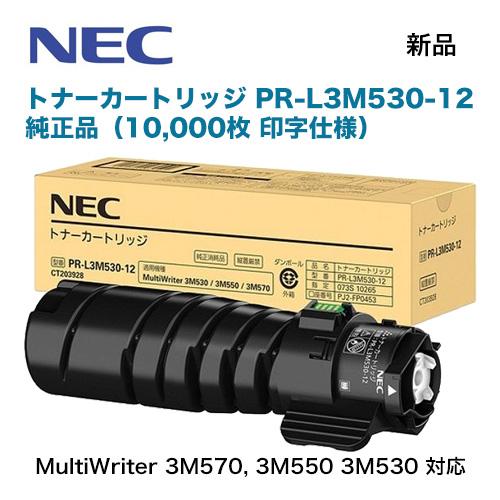 NEC トナーカートリッジ PR-L3M530-12 [大容量 1万枚仕様] 純正品・新品（マルチライタ 3M570, 3M550, 3M530 対応）MultiWriter : 良品トナー ...