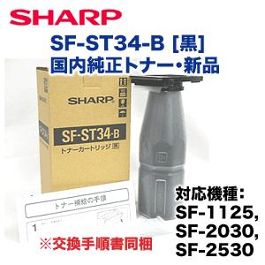 SHARP シャープ SF-ST34-B （黒）国内純正トナー・新品 (コピー機 SF-1125, SF-2030, SF-2530 対応 ...