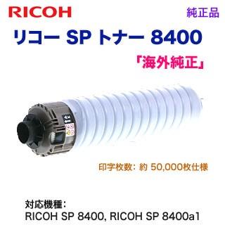 リコー（RICOH） SP トナー 8400 汎用品（海外純正） 新品 （RICOH SP 8400, RICOH SP 8400a1 対応） : 良品トナー - 通販 - Yahoo!ショッピング