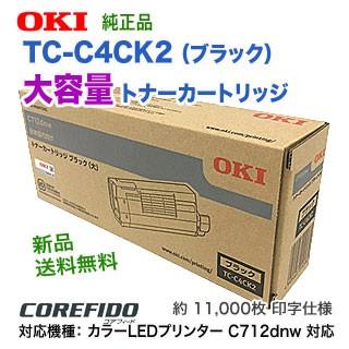 COREFIDO OKIデータ TC-C4CK2 （ブラック） 大容量 トナーカートリッジ 純正品 新品 （カラーLEDプリンタ C712dnw 対応） 【送料無料】 : 良品トナー - 通販 ...