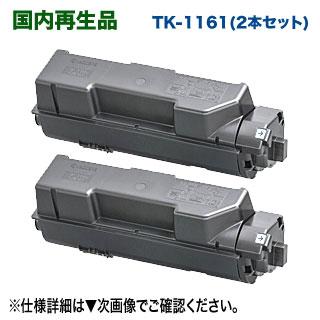 KYOCERA 【在庫品！2本セット】京セラ TK-1161 リサイクルトナー 再生品 （ECOSYS P2040dw 対応） 【送料無料 ...