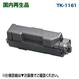 KYOCERA 【在庫品！】京セラ TK-1161 リサイクルトナー （ECOSYS P2040dw 対応） 【送料無料】 : 良品トナー - 通販 - Yahoo!ショッピング