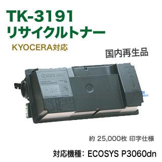 KYOCERA／京セラ TK-3191 リサイクルトナー 国内再生品 （ECOSYS P3060dn, P3160dn 対応） 【送料無料】 : tk-3191-re : 良品トナー - 通販 ...