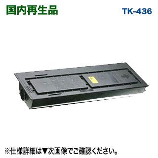 京セラドキュメントソリューションズ KYOCERA／京セラ TK-436 大容量 リサイクルトナー 国内再生品 (TASKalfa 181, 180, 221 対応) 【送料無料】 : 良品 ...