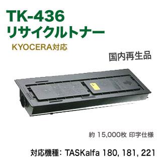 京セラドキュメントソリューションズ KYOCERA／京セラ TK-436 大容量 リサイクルトナー 国内再生品 (TASKalfa 181, 180, 221 対応) 【送料無料】 : 良品 ...
