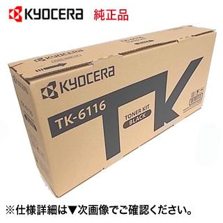 京セラドキュメントソリューションズ 京セラ TK-6116 トナー 京セラドキュメントソリューションズ 京セラ TK-6116 トナー