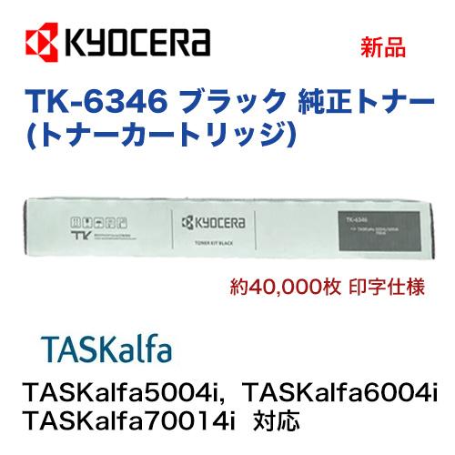 京セラドキュメントソリューションズ KYOCERA／京セラ TK-6346 ブラック 純正トナー 新品（TASKalfa 5004i, 6004i, 7004i 対応） : 良品トナー ...