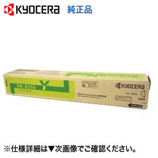 京セラドキュメントソリューションズ 京セラ TK-8316Y イエロー 純正トナー カラーコピー機 TASKalfa 2550ci (タスクアルファ2550ci) 対応 : 良品トナー ...