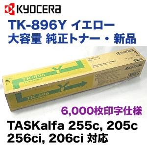 京セラドキュメントソリューションズ 京セラ TK-896Y イエロー 大容量 純正トナー (TASKalfa 255c, 205c ...