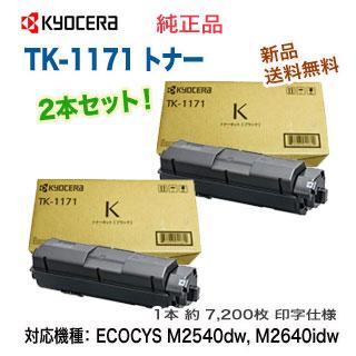 【2本セット】京セラ TK-1171 純正トナー 新品 （ECOSYS M2540dw, M2640idw 対応） 【送料無料】 : tk1171 : 良品トナー - 通販 - Yahoo ...