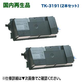 ECOSYS（京セラドキュメントソリューションズ） 【リサイクル 2本セット】 KYOCERA／京セラ TK-3191 リサイクルトナー 国内再生品 （ECOSYS P3060dn ...