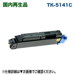 KYOCERA 京セラ TK-5141C （シアン） リサイクルトナー 再生品 （ECOSYS P6130cdn, M6530cdn 対応） 【送料無料】 : 良品トナー - 通販 ...