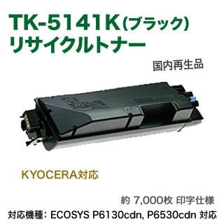 KYOCERA 京セラ TK-5141K （ブラック） リサイクルトナー 再生品 （ECOSYS P6130cdn, M6530cdn 対応） 【送料無料】 : 良品トナー - 通販 ...