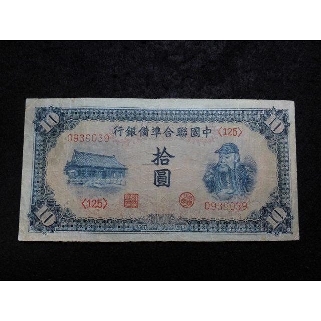 J74/中国聯合準備銀行・10元 1941 : 緑地コイン - 通販 - Yahoo!ショッピング