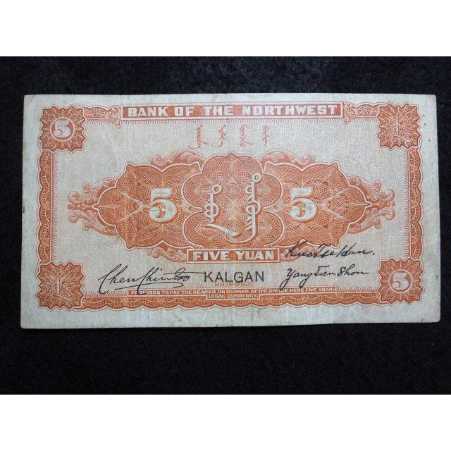 西北銀行紙幣・伍圓（5Dollars） 中華民国14年/1925 : 緑地コイン - 通販 - Yahoo!ショッピング