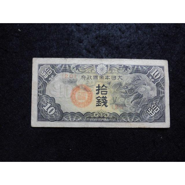 1343/日華事変軍票 戊号10銭 :js1343:緑地コイン - 通販 - Yahoo!ショッピング