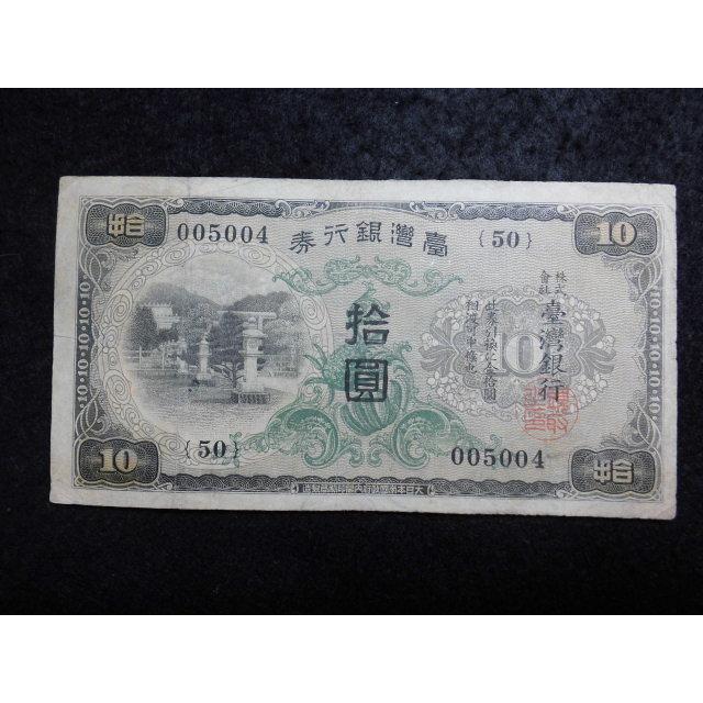 1610/台湾銀行券 甲10円券 : 緑地コイン - 通販 - Yahoo!ショッピング