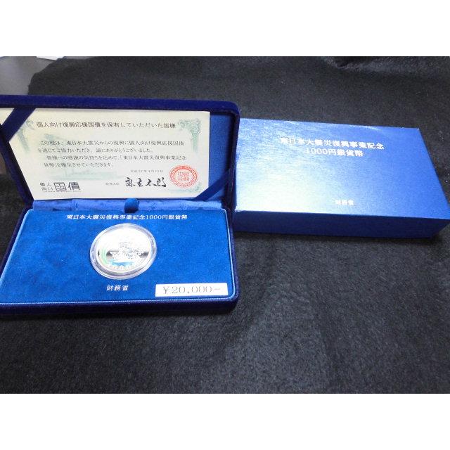 0367/東日本大震災復興事業記念貨幣（第1次発行分） 1000円銀貨 Proof 贈呈用 : 緑地コイン - 通販 - Yahoo!ショッピング