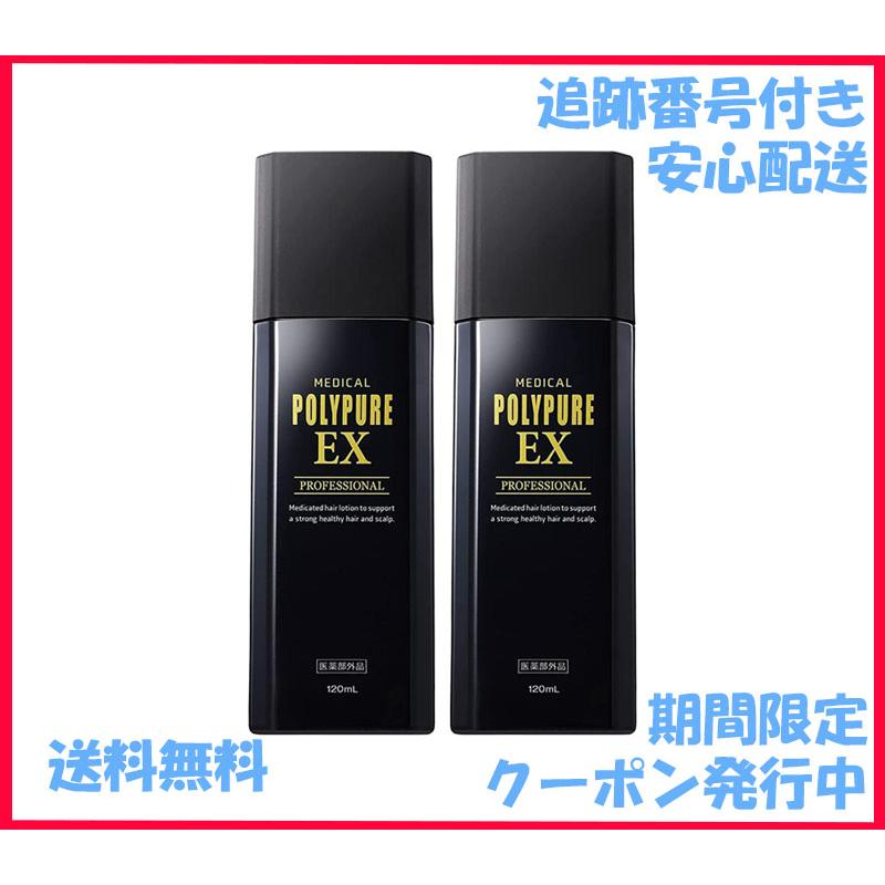 ポリピュア 育毛剤 120ml POLYPURE EX 2本セット 最新リニューアル版 正規品 育毛 スカルプケア ...