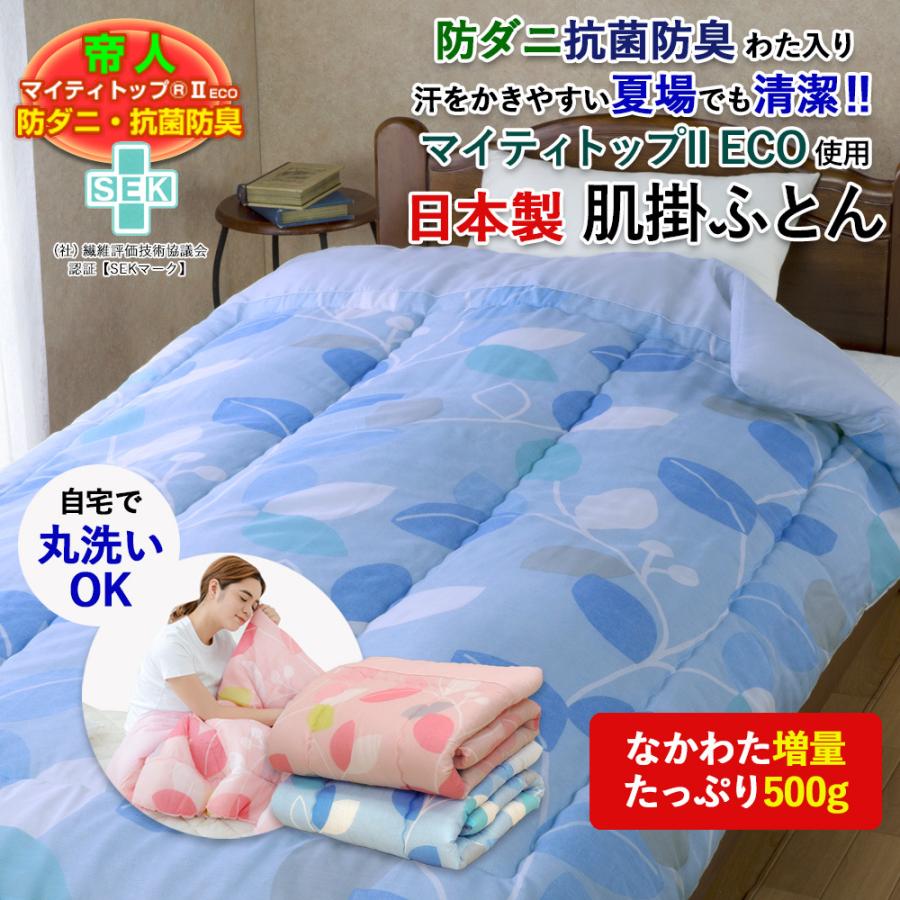 肌掛け布団 シングル 日本製 洗える 夏用 掛け布団 夏ふとん 135×185cm 抗菌防臭加工 防ダニ : 自社ブランド良品寝具の宮地 - 通販 - Yahoo!ショッピング