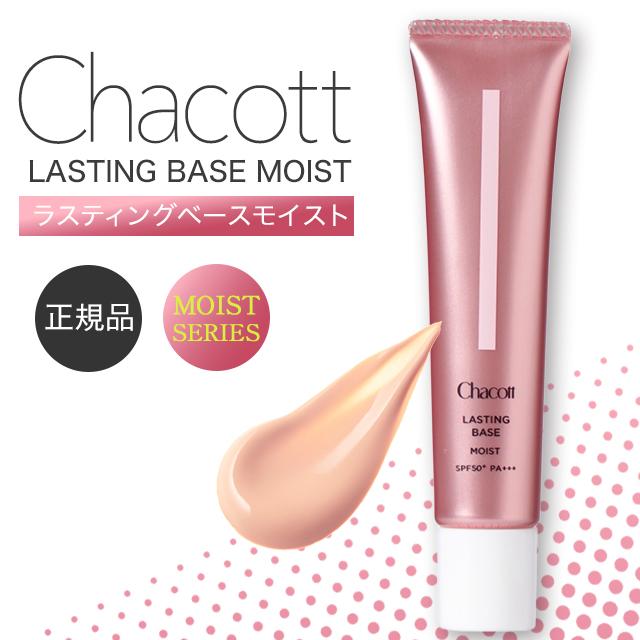 Chacott チャコット 下地 ラスティングベース コンシーラー 化粧下地 ベース モイスト 崩れない uv 毛穴カバー オレンジ 日焼け止め 保湿 皮脂 クリーム 60代 : 良品本舗 ...