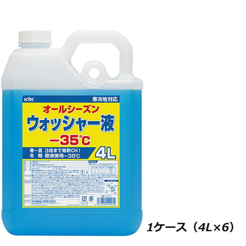 KYK 古河薬品 オールシーズン ウインドウォッシャー液 ー35℃ 14-013 4L 1ケース（4L×6本入り） : 両総屋Yahoo!店 - 通販 - Yahoo!ショッピング