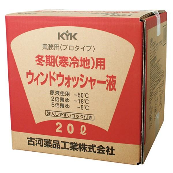 古河薬品 KYK プロタイプ 冬期 寒冷地用 ウインドウォッシャー液 20L 15-201 凍結防止 原液使用で-50℃凍結しない 窓の汚れ 視界良好 ウインドの汚れ : 両総屋Yahoo!店 ...