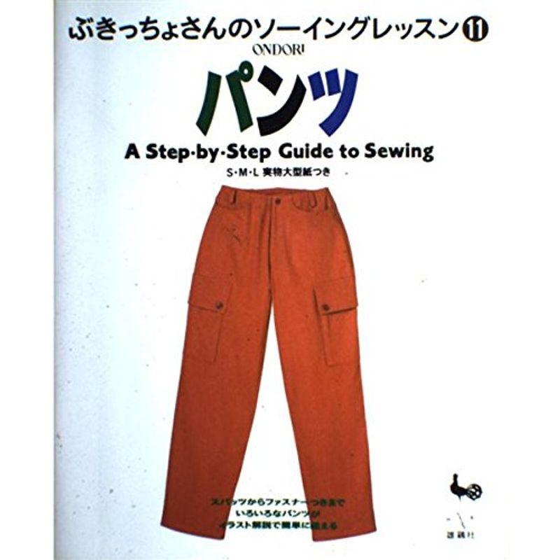 パンツ (ぶきっちょさんのソーイングレッスン) :20230509130626-00605us:ryry - 通販 - Yahoo!ショッピング