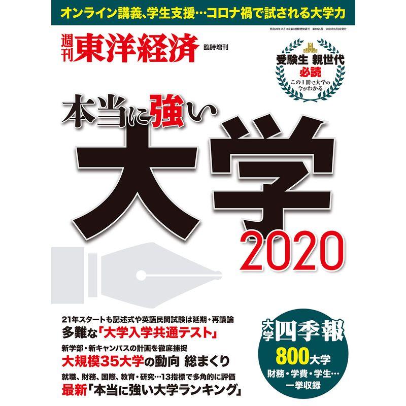 週刊東洋経済 臨時増刊 本当に強い大学2020雑誌 :20230626121716-00665us:ryry - 通販 - Yahoo!ショッピング