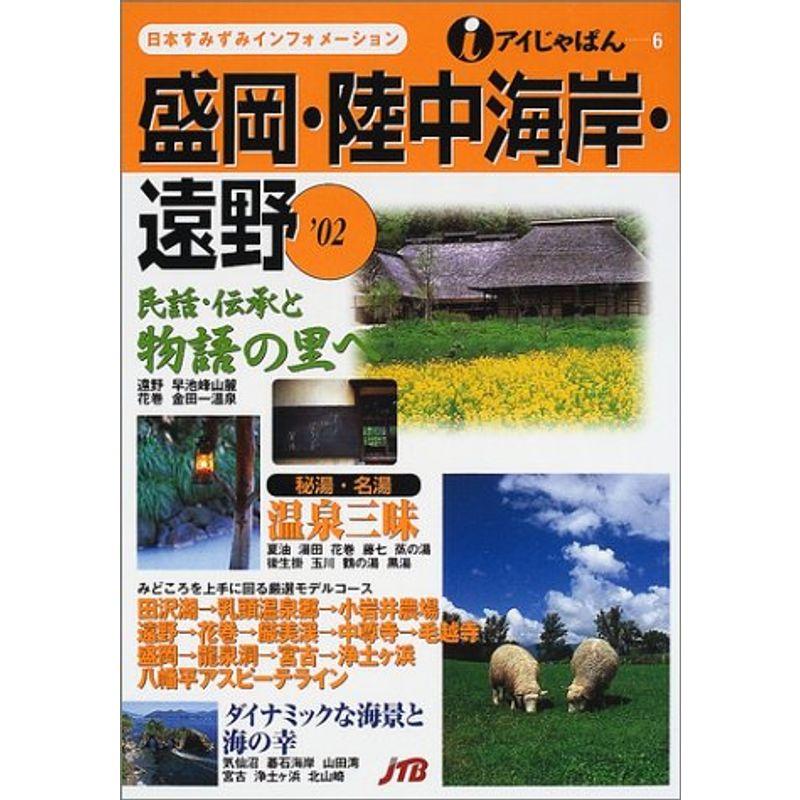 盛岡・陸中海岸・遠野〈’02〉 (アイじゃぱん) :20230708081714-01506us:ryry - 通販 - Yahoo!ショッピング