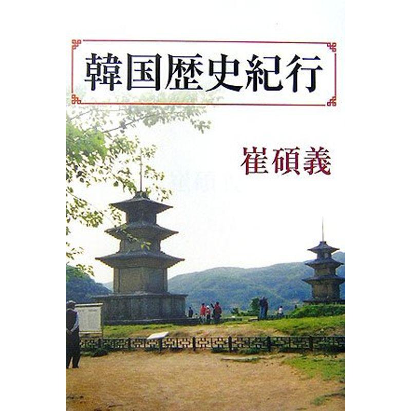 韓国歴史紀行 :20230710164434-00801us:ryry - 通販 - Yahoo!ショッピング