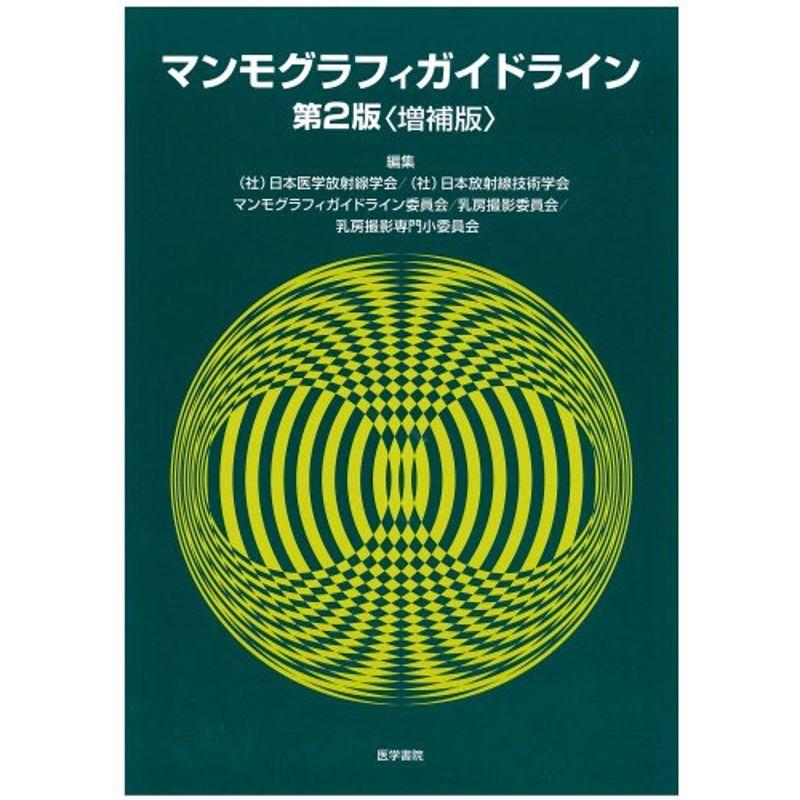 マンモグラフィガイドライン :20230807080256-00060us:ryry - 通販 - Yahoo!ショッピング
